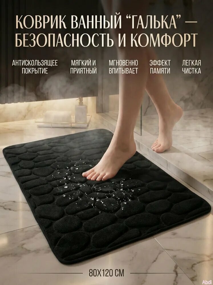 Коврик для ванной 80x120 см