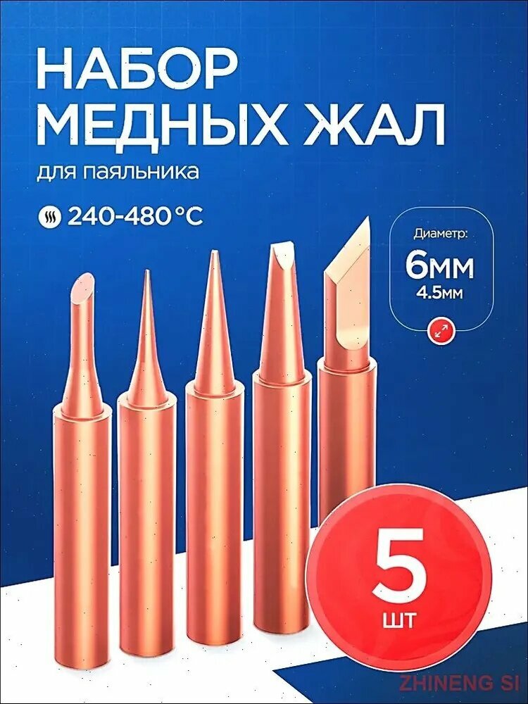 Сменные медные жала для паяльника