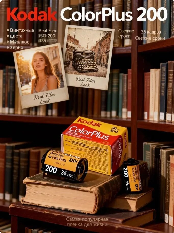 Фотопленка цветная Kodak ColorPlus 200, 35 мм, 36 кадров, негативная пленка для ретро фотоаппаратов, теплые тона
