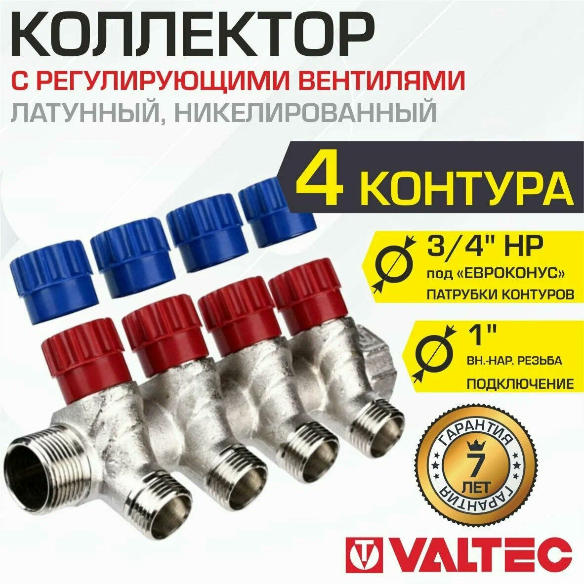 Коллектор с регулирующими вентилями 4 выхода 1"х3/4" Еврокрнус нар. р, латунь, VALTEC , арт. VTc.560. NE.060504