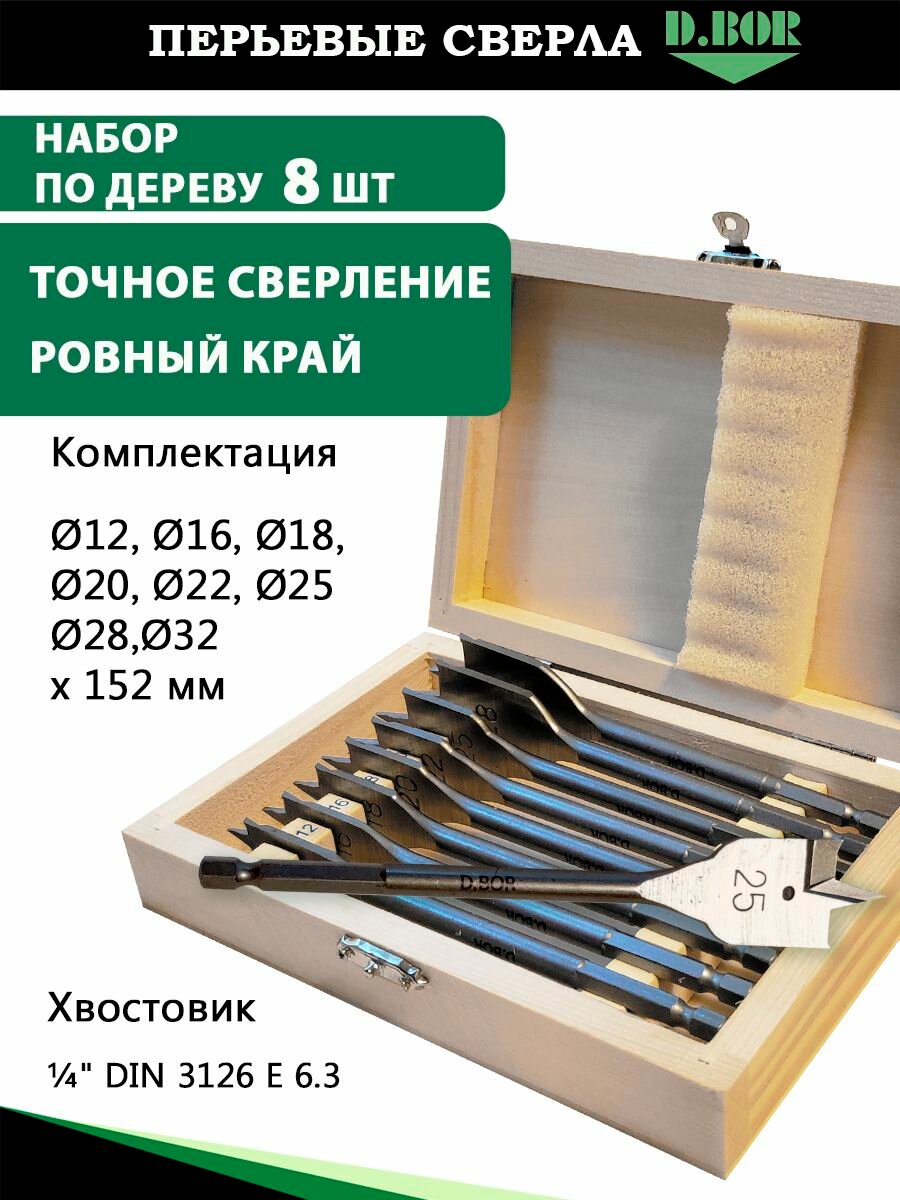 Набор сверл по дереву перьевых, 8 шт от 12-32/152 мм, D.BOR, под шуруповерт, дрель