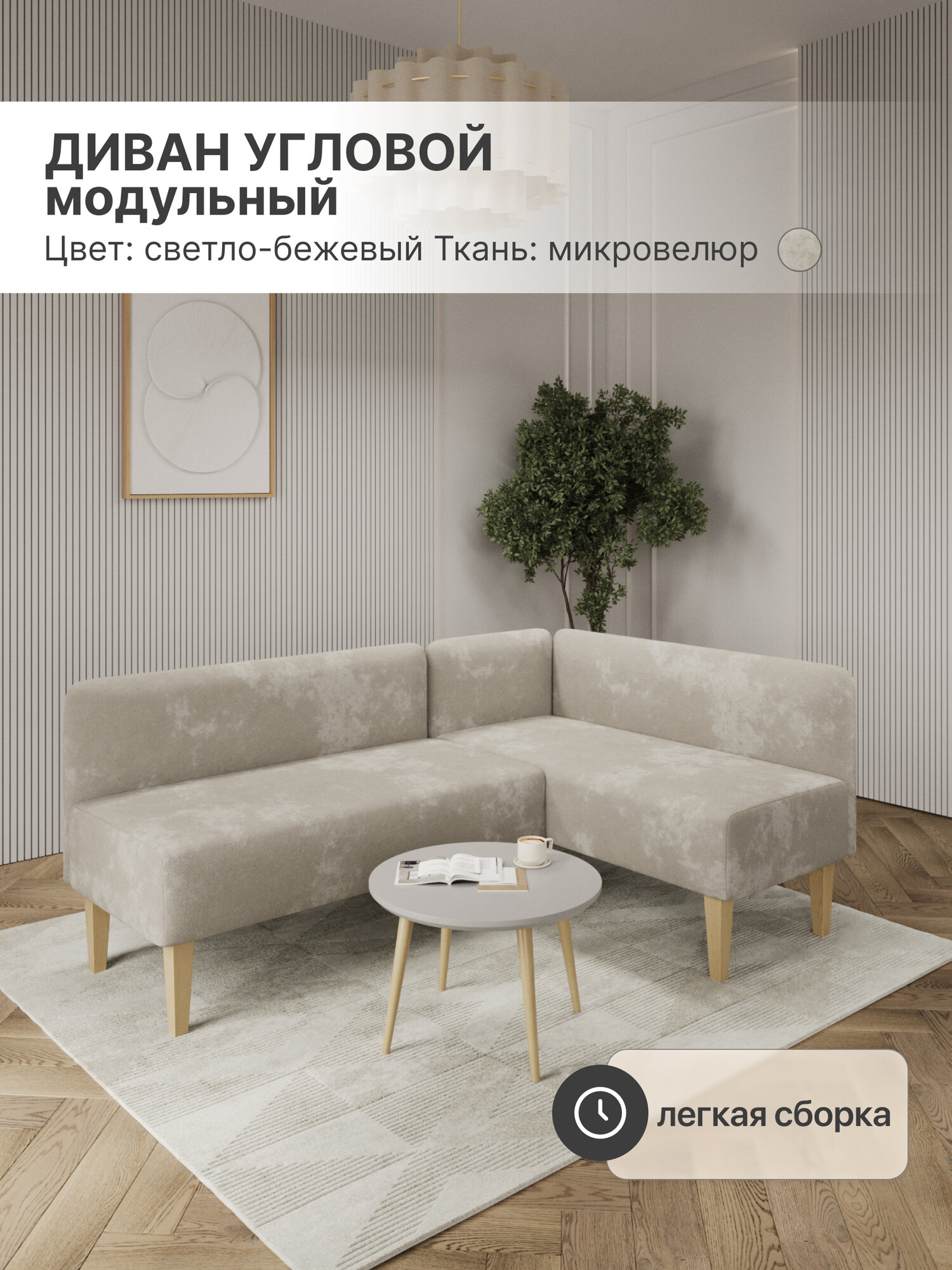 Диван модульный угловой нераскладной, Правый угол, Микровелюр, Светло-бежевый, 114х164х70 см