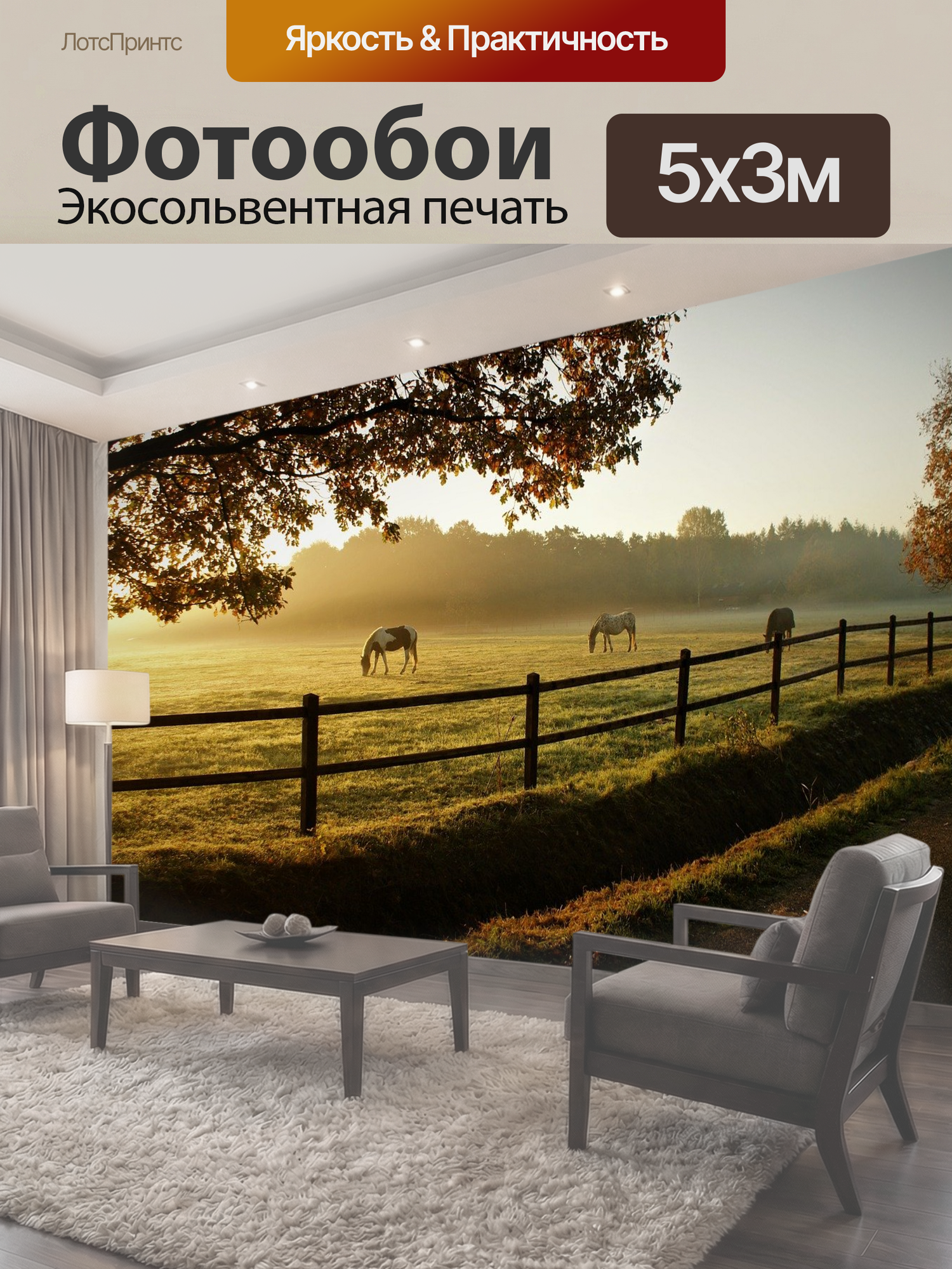 Фотообои "Лошади, выпас, ранчо" 500x300 см. экосольвентная печать