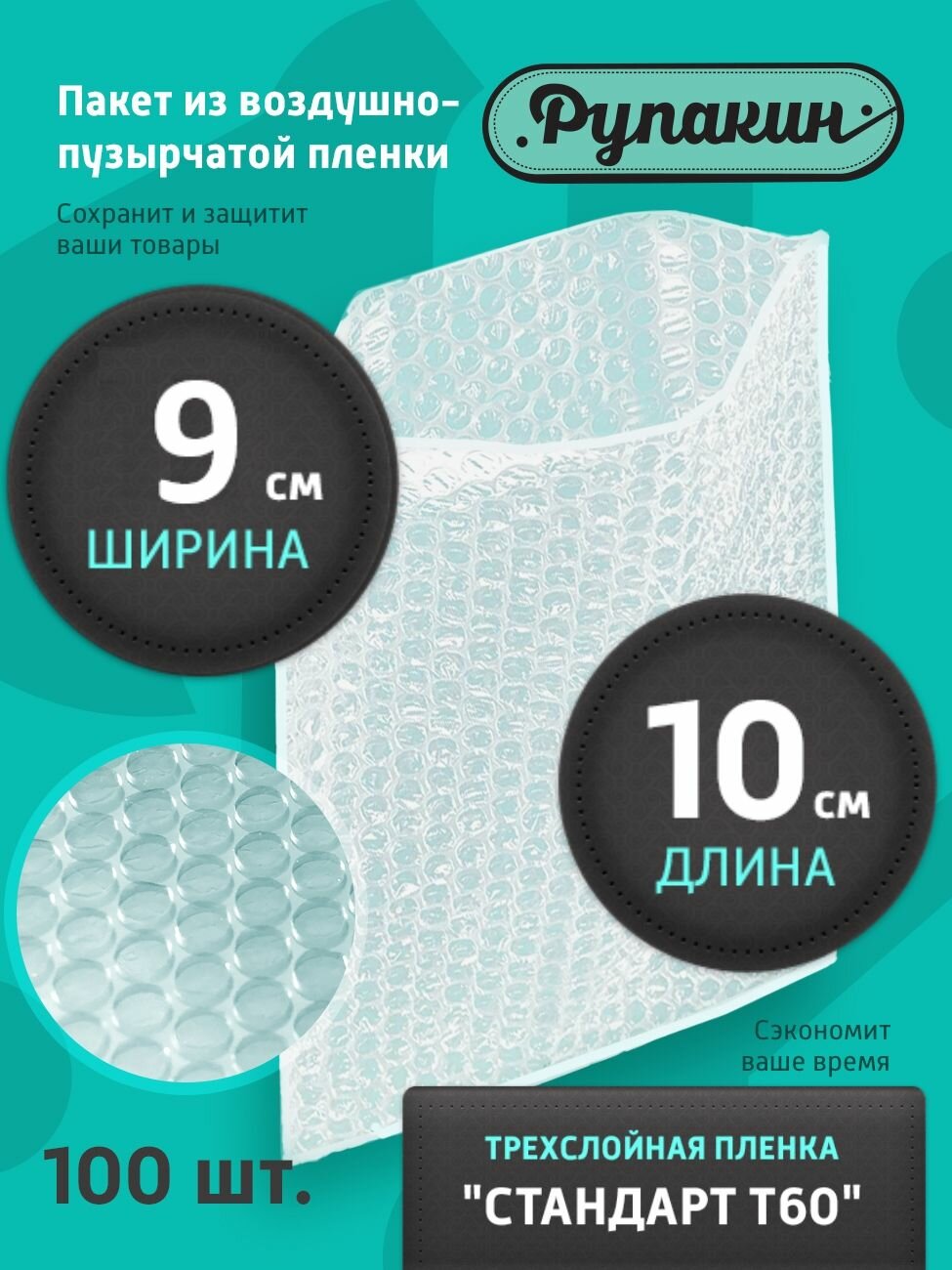 Пакет из пузырьки (ВПП) 9х10 см. Плотный. 100 шт.