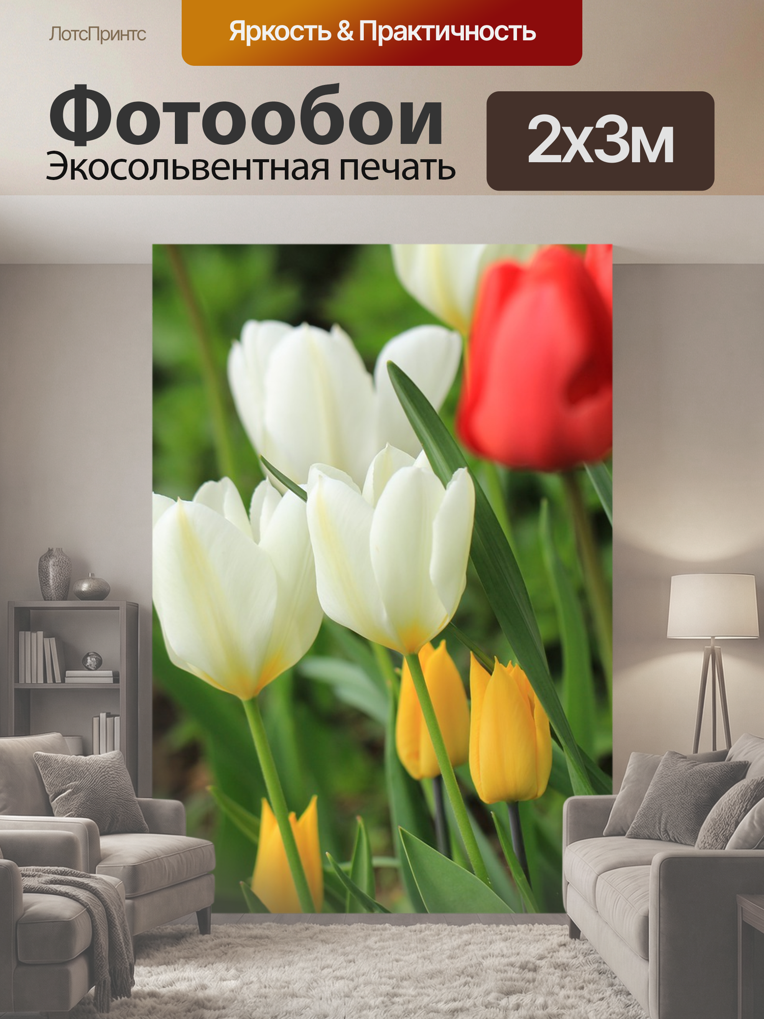 Фотообои "Тюльпаны, весенние цветы, весна" 200x300 см. экосольвентная печать