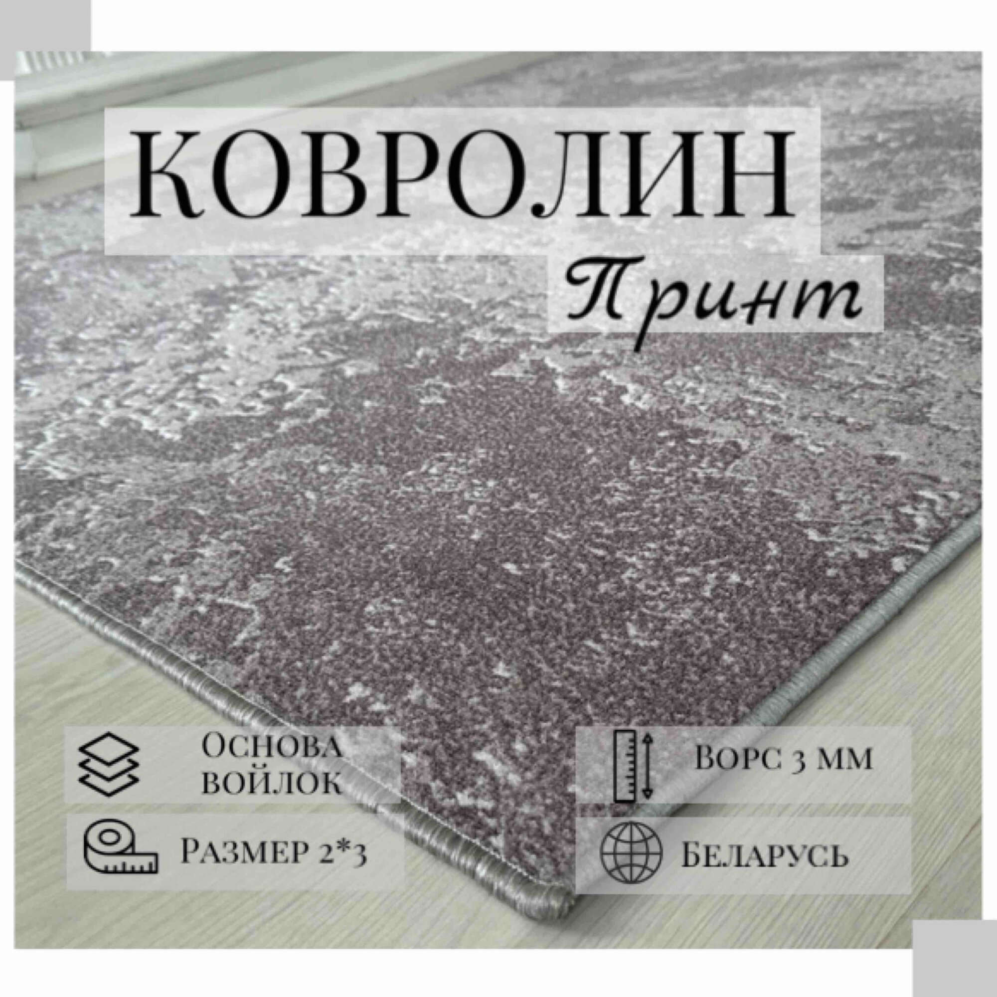 Напольное покрытие ковролин, палас, ворс 3 мм, 2 x 3 м