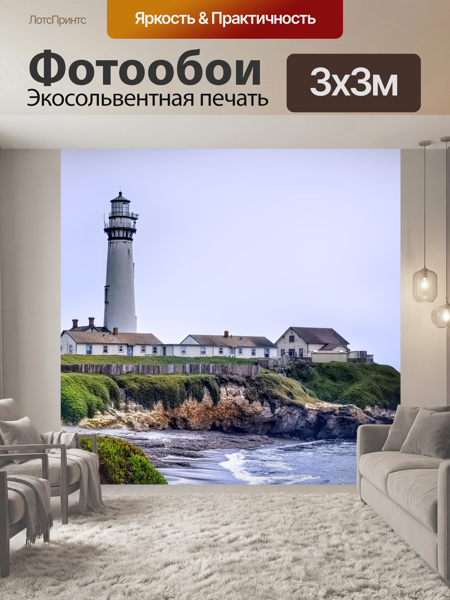 Фотообои "Маяк, маяк голубь, морской берег" 300x300 см. экосольвентная печать