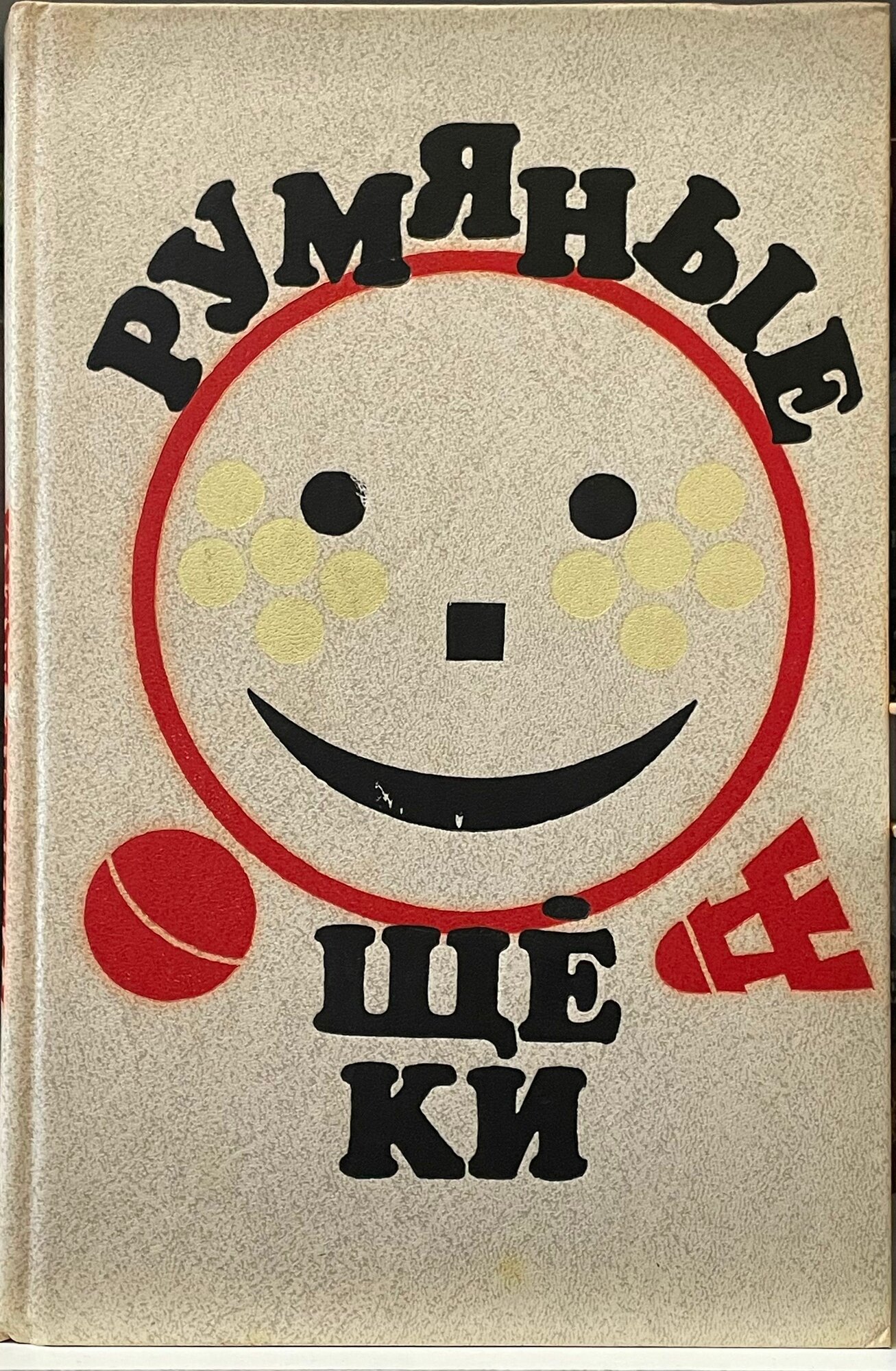Румяные щеки