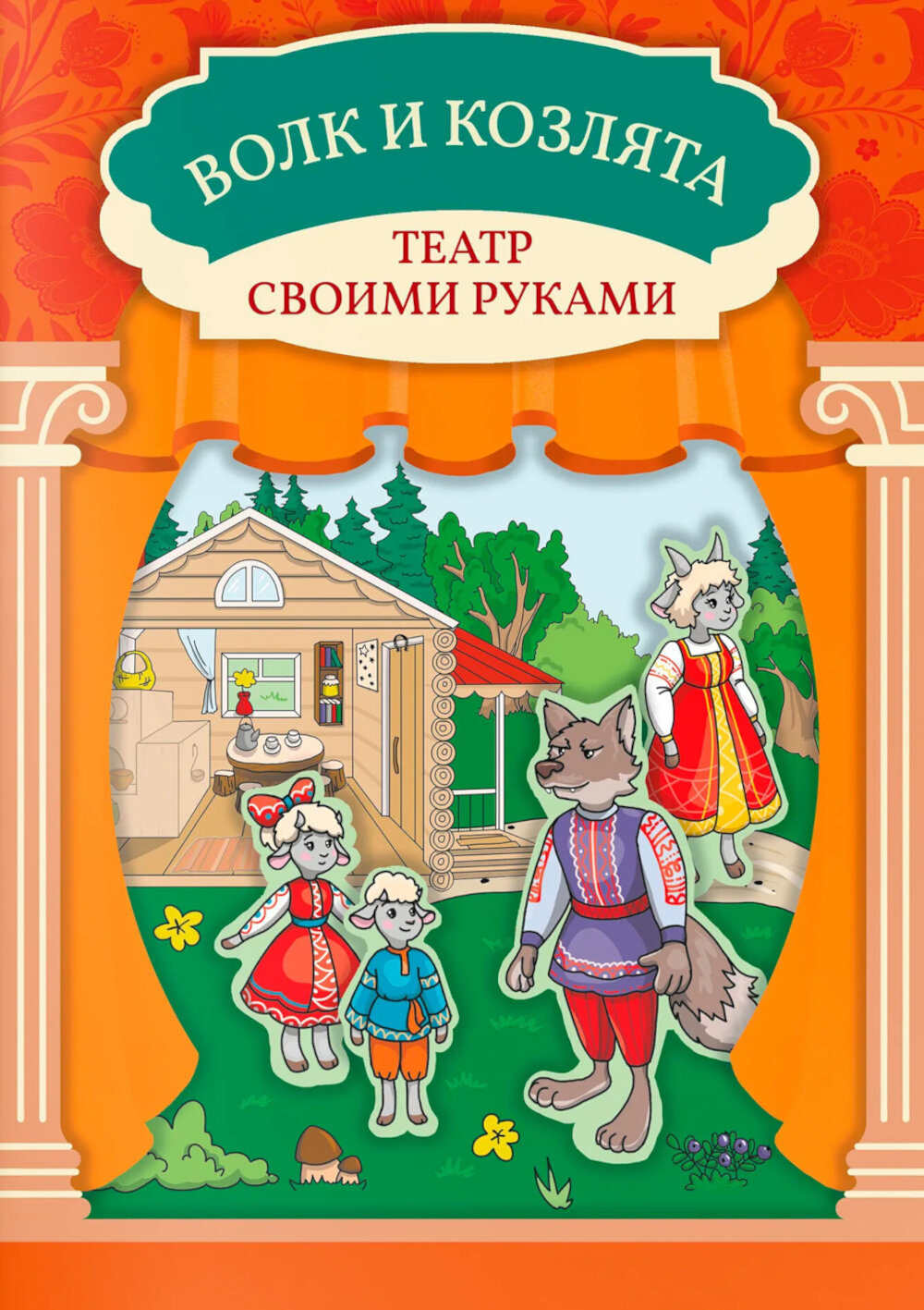 Волк и козлята: книга-театр. Такмазян Е. С.