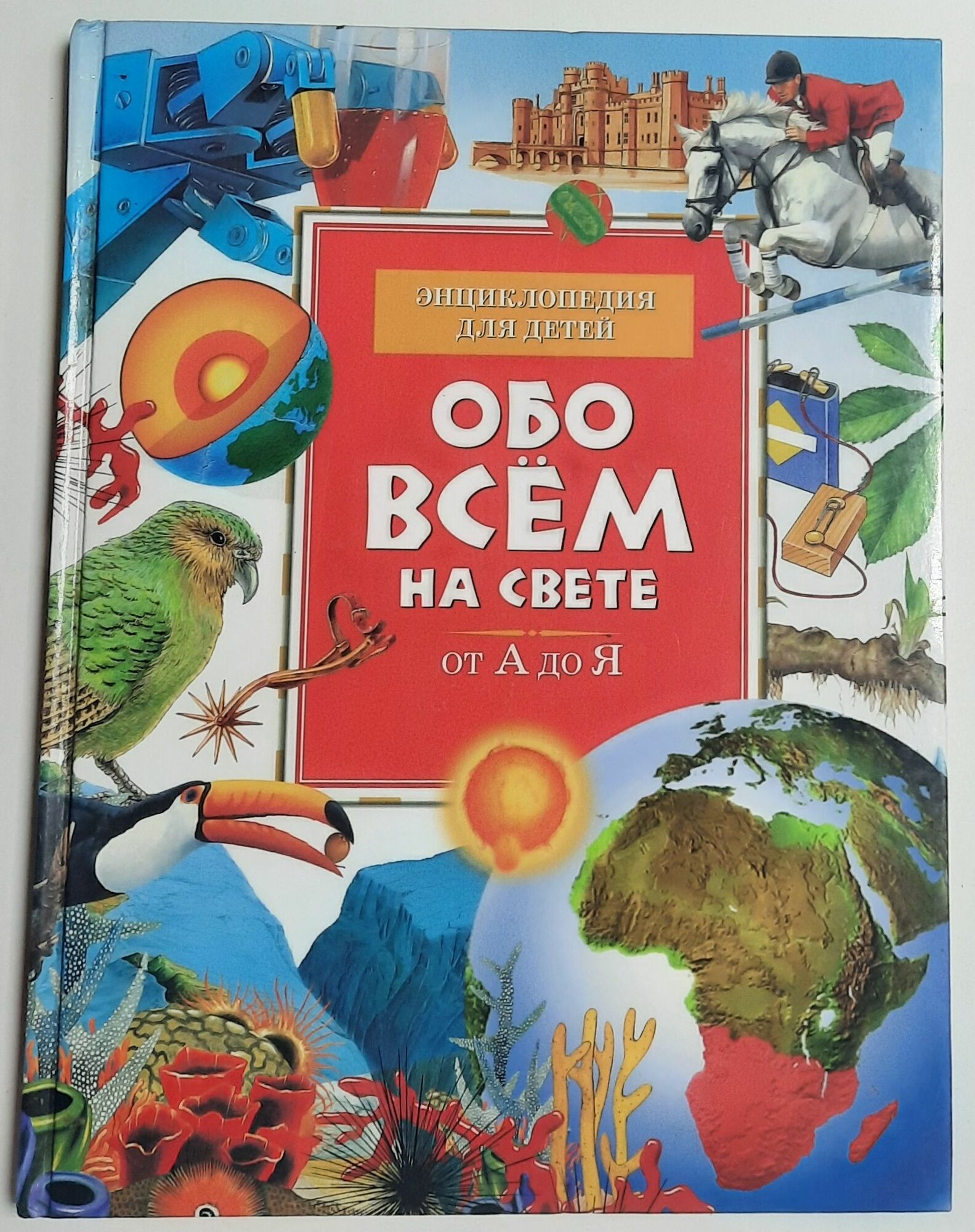 Энциклопедия для детей. Обо всем на свете. От А до Я