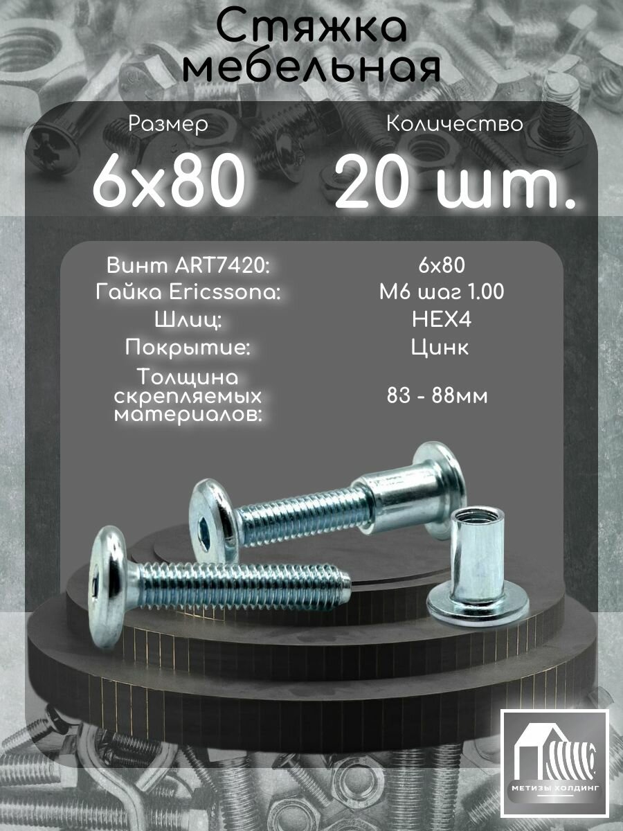 Стяжка мебельная М6х80, винт ART7420 и гайка ERICSSONA М6, 20 шт.