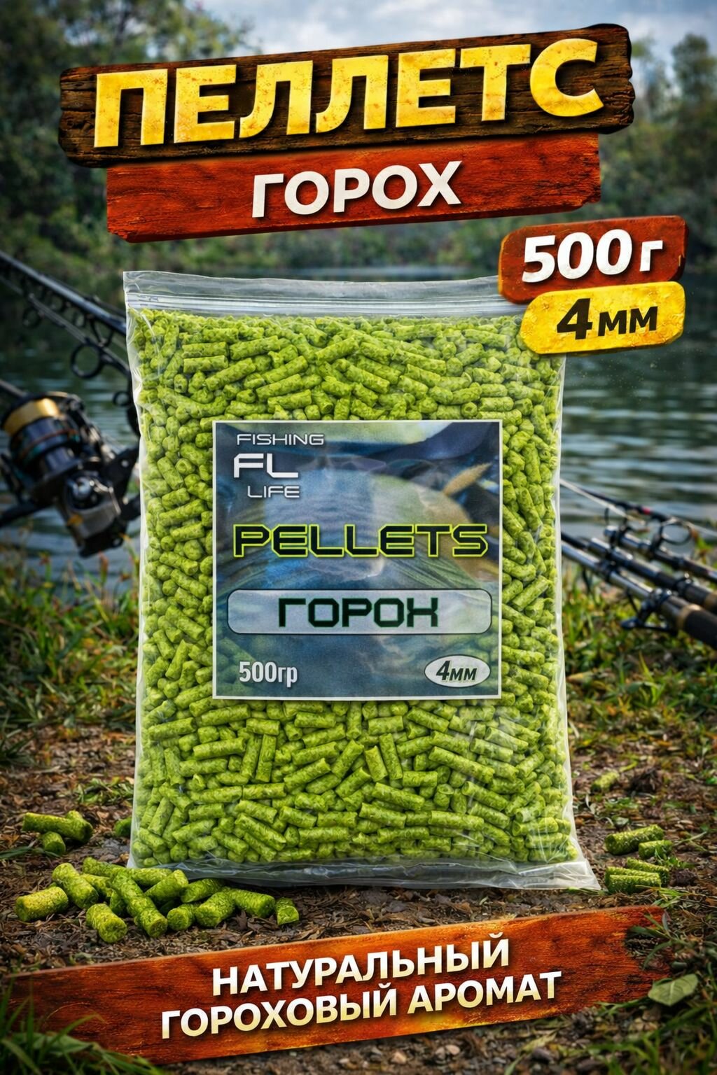 Пеллетс рыболовный "Горох" 4 мм 500 г, карповая прикормка, пеллетс для фидера и ловли карпа фидерная прикормка для карпа пеллетс горох 4мм