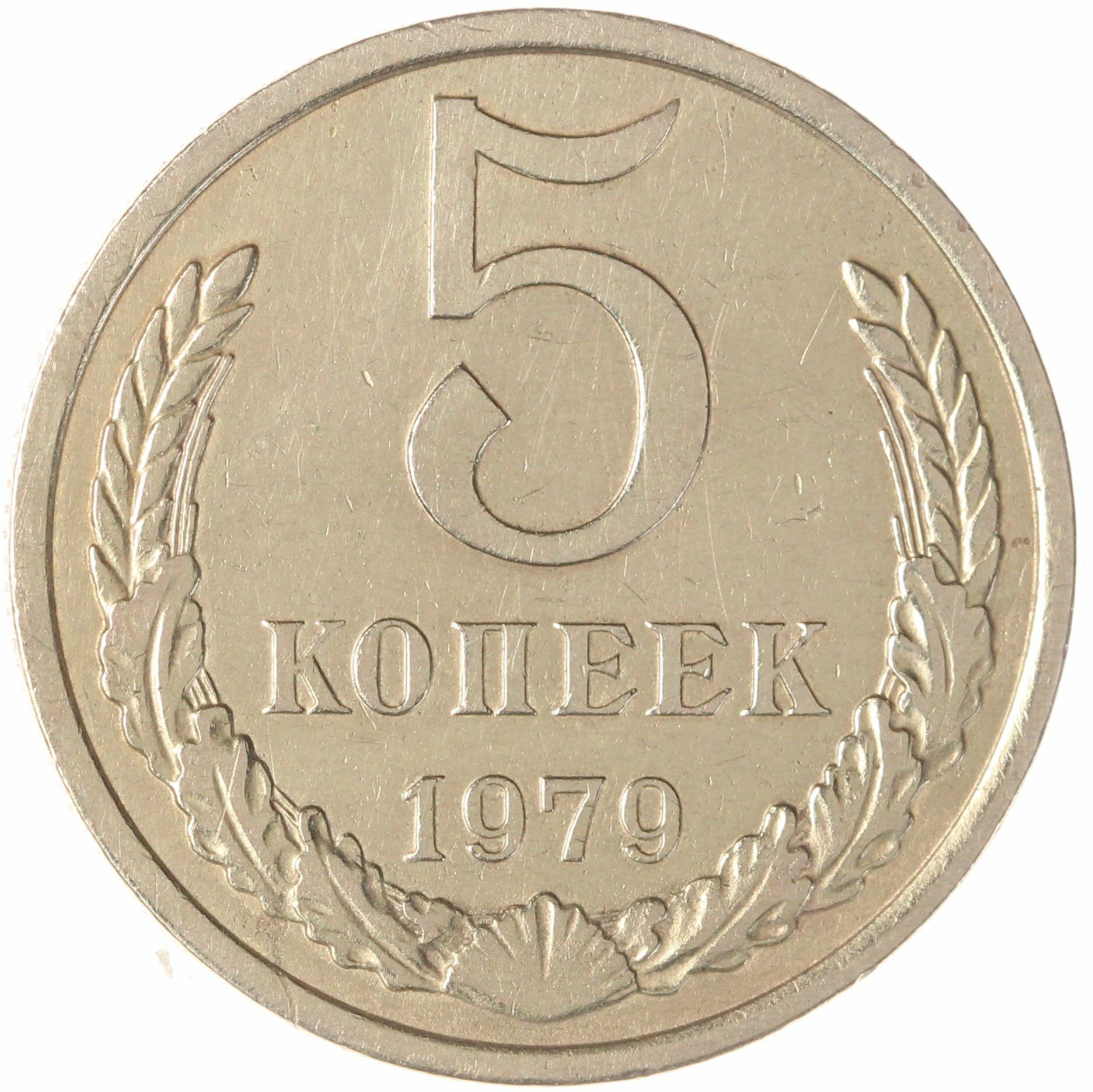 5 копеек 1979, Латунь, в сохранности VF
