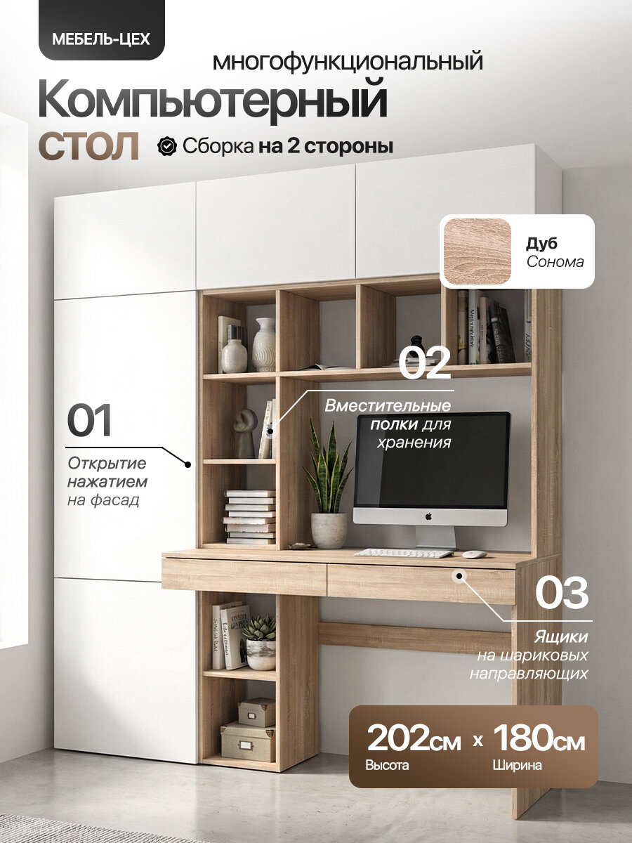 Стол компьютерный, 180х60х202 см, Сборка на две стороны, для школьника, с ящиками, с надстройкой, Белый/Дуб Сонома