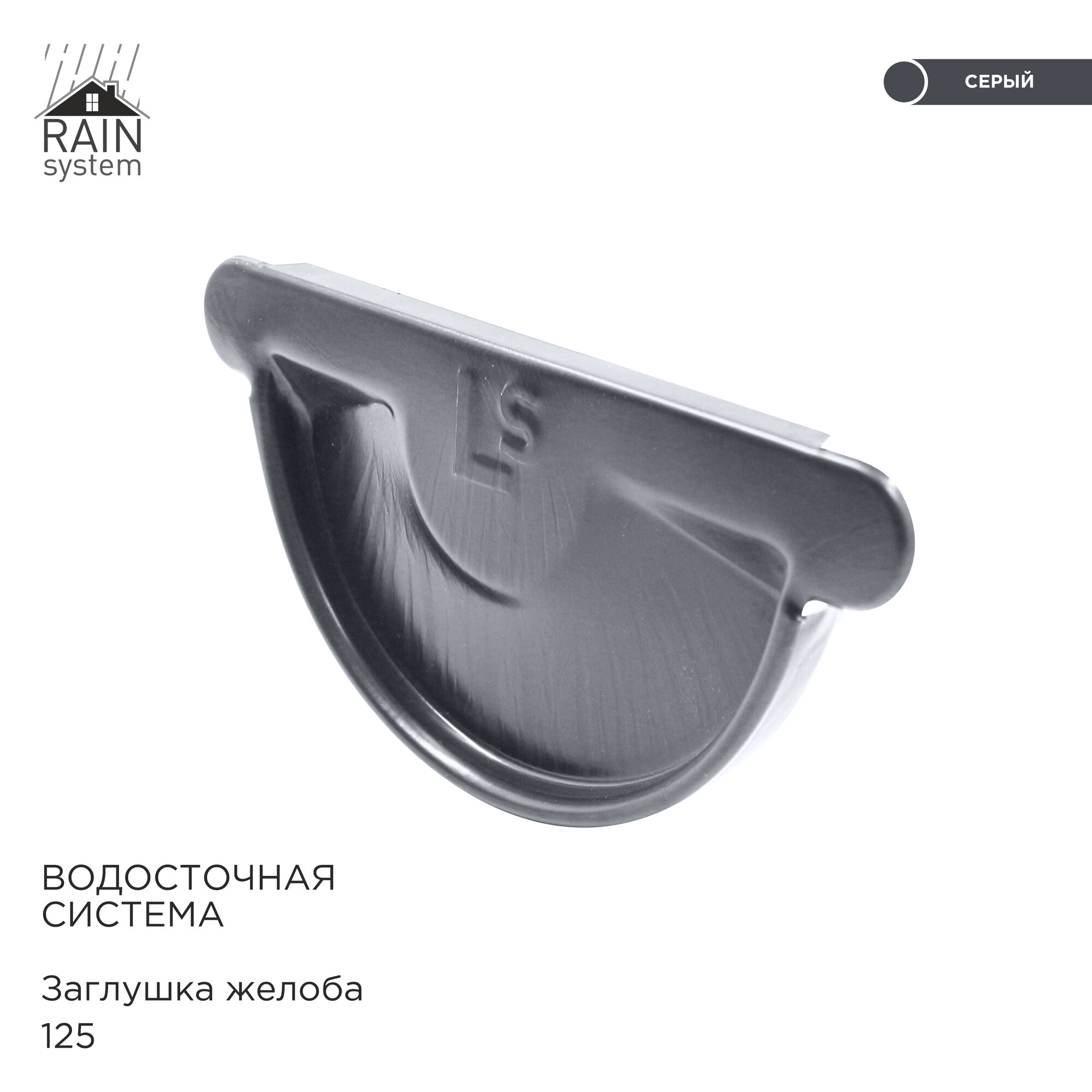Заглушка желоба металлическая водосточной системы RAIN SYSTEM, цвет 7024. 2 штуки в комплекте