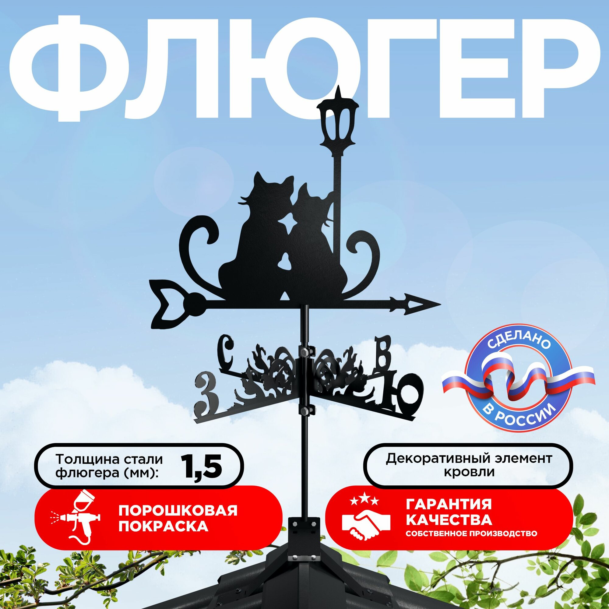 Флюгер кровельный декоративный "Два Кота" черный