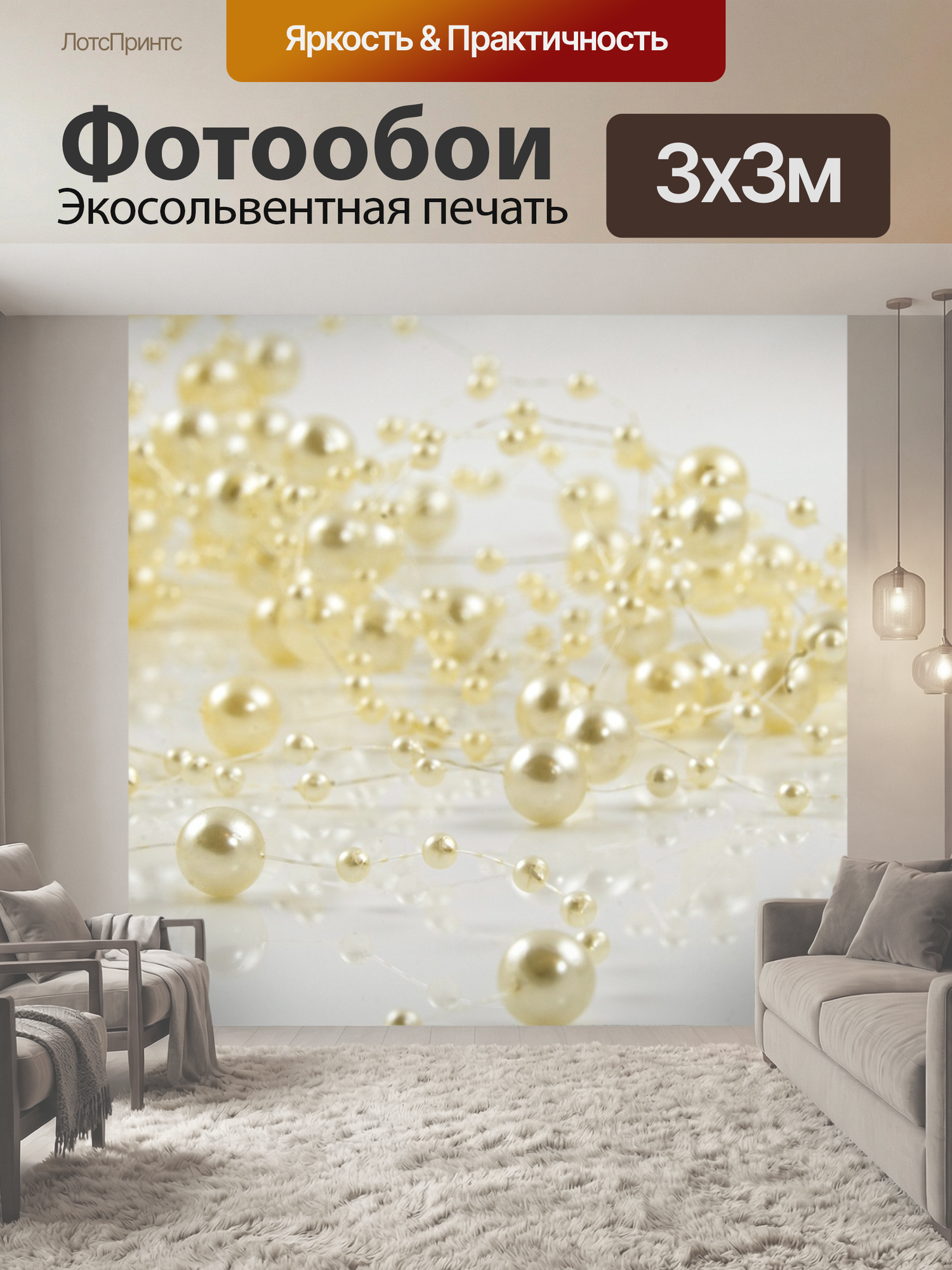 Фотообои "Жемчуг, деко, украшение" 300x300 см. экосольвентная печать