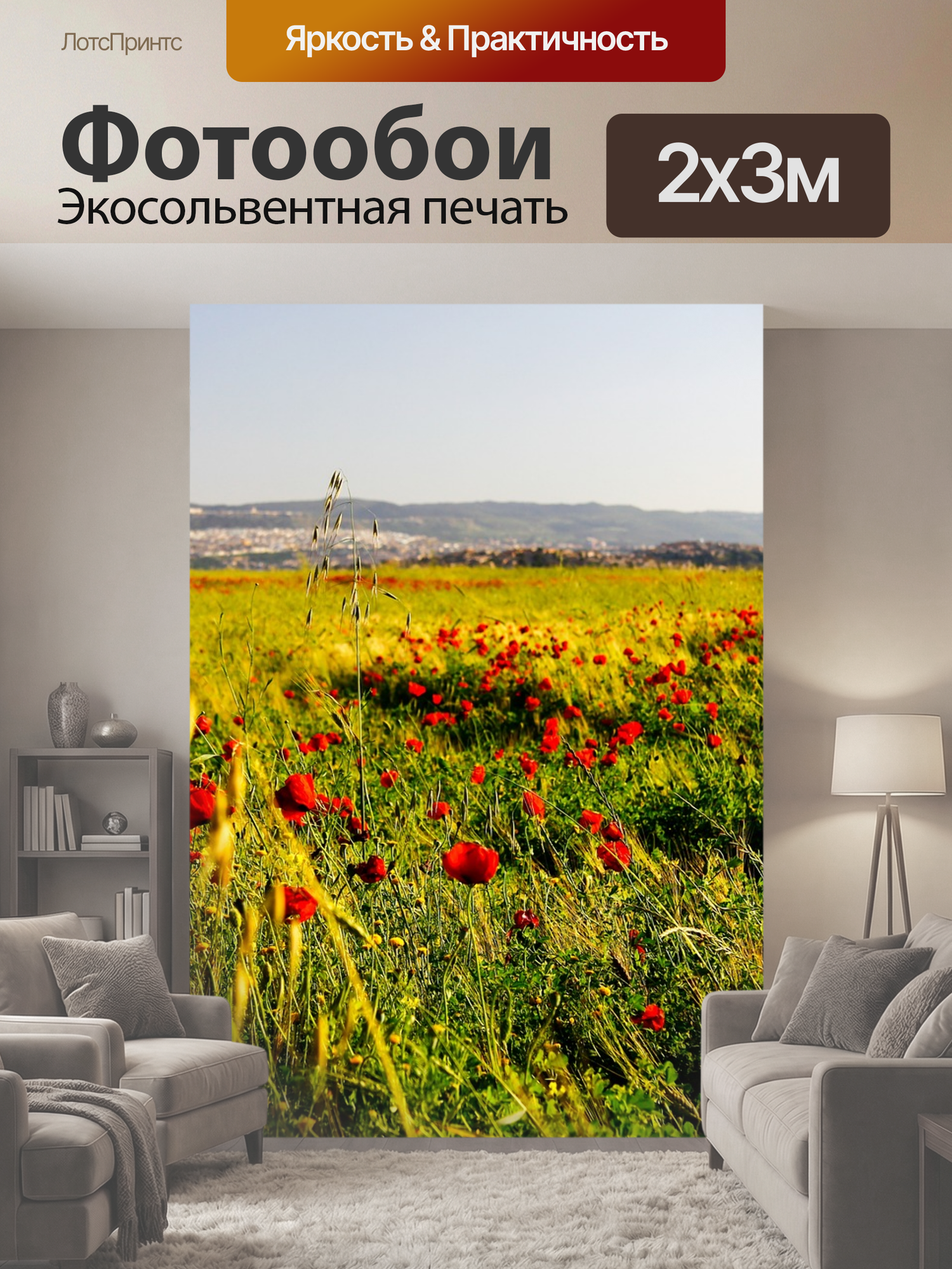 Фотообои "Море цветов, маки, пшеничное поле" 200x300 см. экосольвентная печать