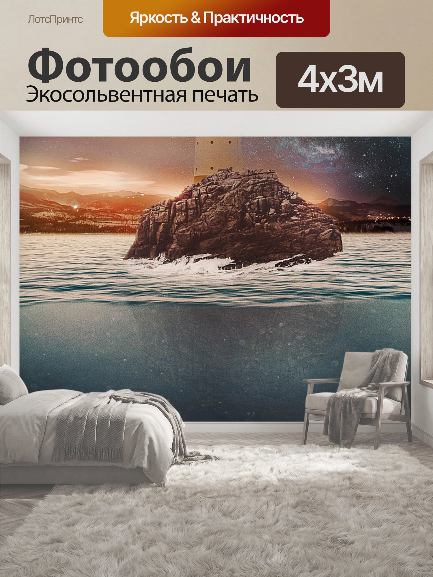 Фотообои "Маяк, море, океан" 400x300 см. экосольвентная печать