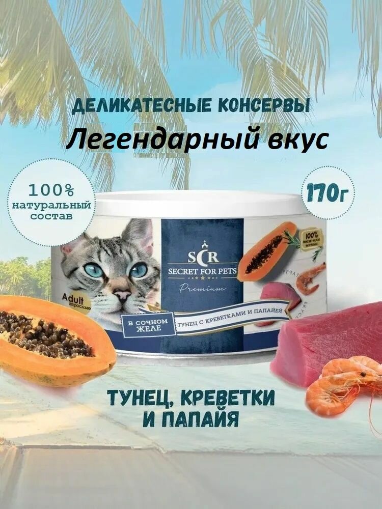 Влажный корм для кошек Secret Premium тунец с креветкой и папайей в желе, влажный корм, 170 г х 24 шт