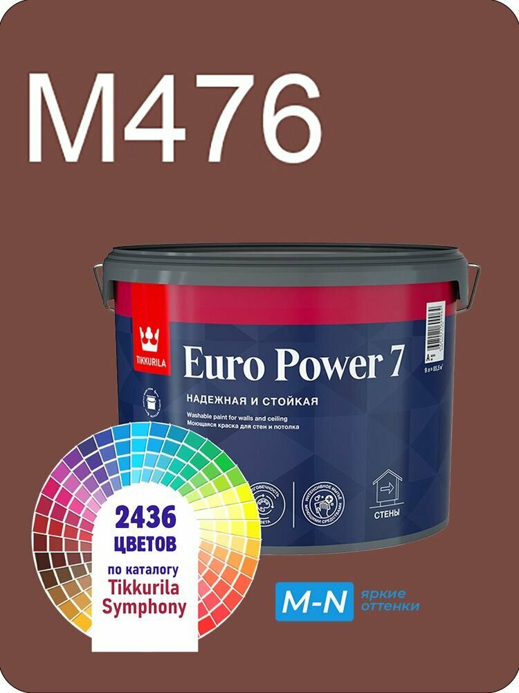 Краска для стен и потолков Tikkurila Euro Power 7 9л. яркие оттенки M476