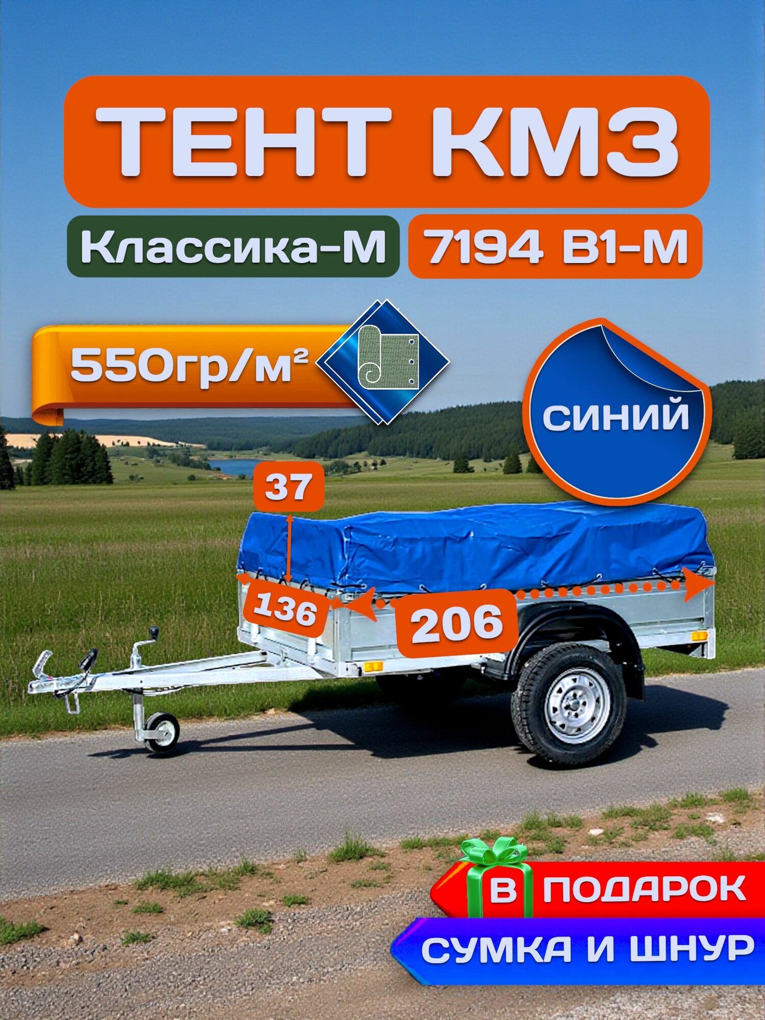 Тент на прицеп КМЗ 7194 В1-М "классика-м", Синий (плотность 550гр/м2)