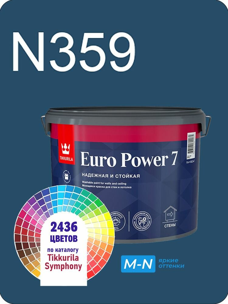 Краска для стен и потолков Tikkurila Euro Power 7 9л. яркие оттенки N359