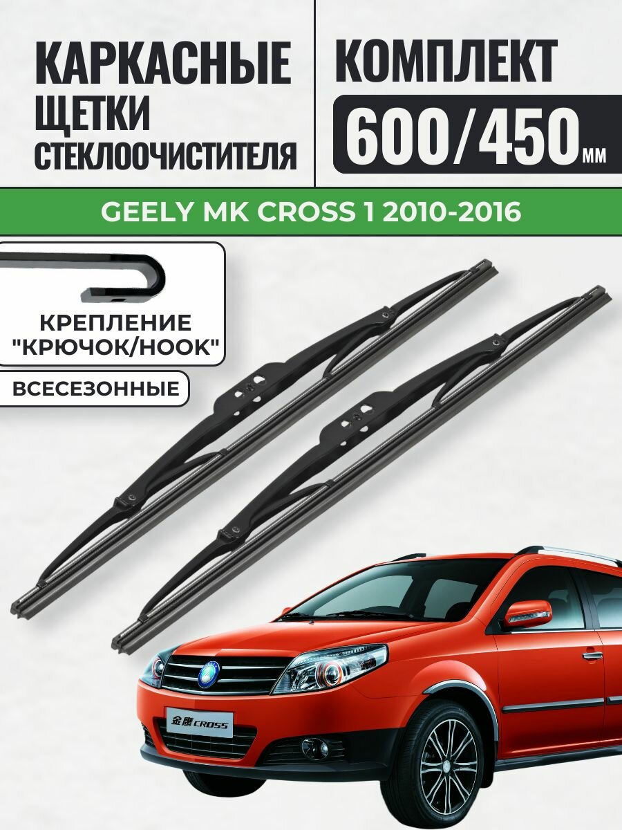 600 450 Щетки каркасные Geely MK Cross 1 2010-2016 / KurumaKit Дворники стеклоочистителя Джили МК Кросс