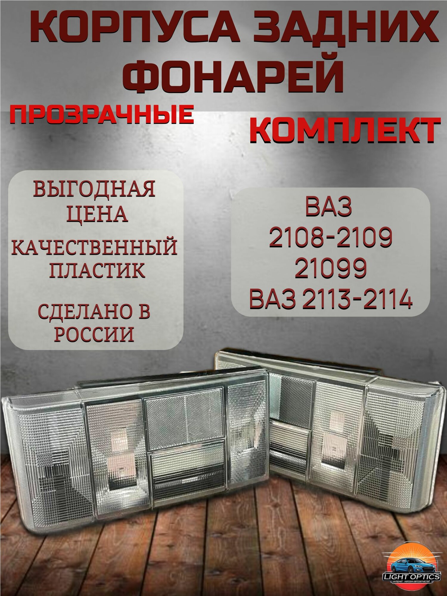 Корпуса задних фонарей прозрачные для а/м 2108-2109; 21099; 2113-2114, комплект