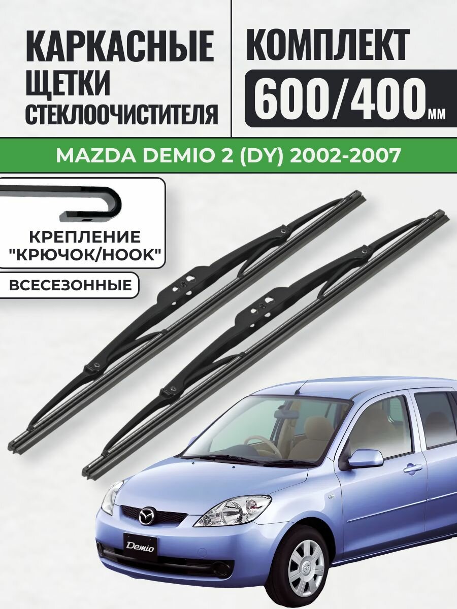 600 400 Щетки каркасные Mazda Demio 2 (DY) 2002-2007 / KurumaKit Дворники стеклоочистителя Мазда Демио