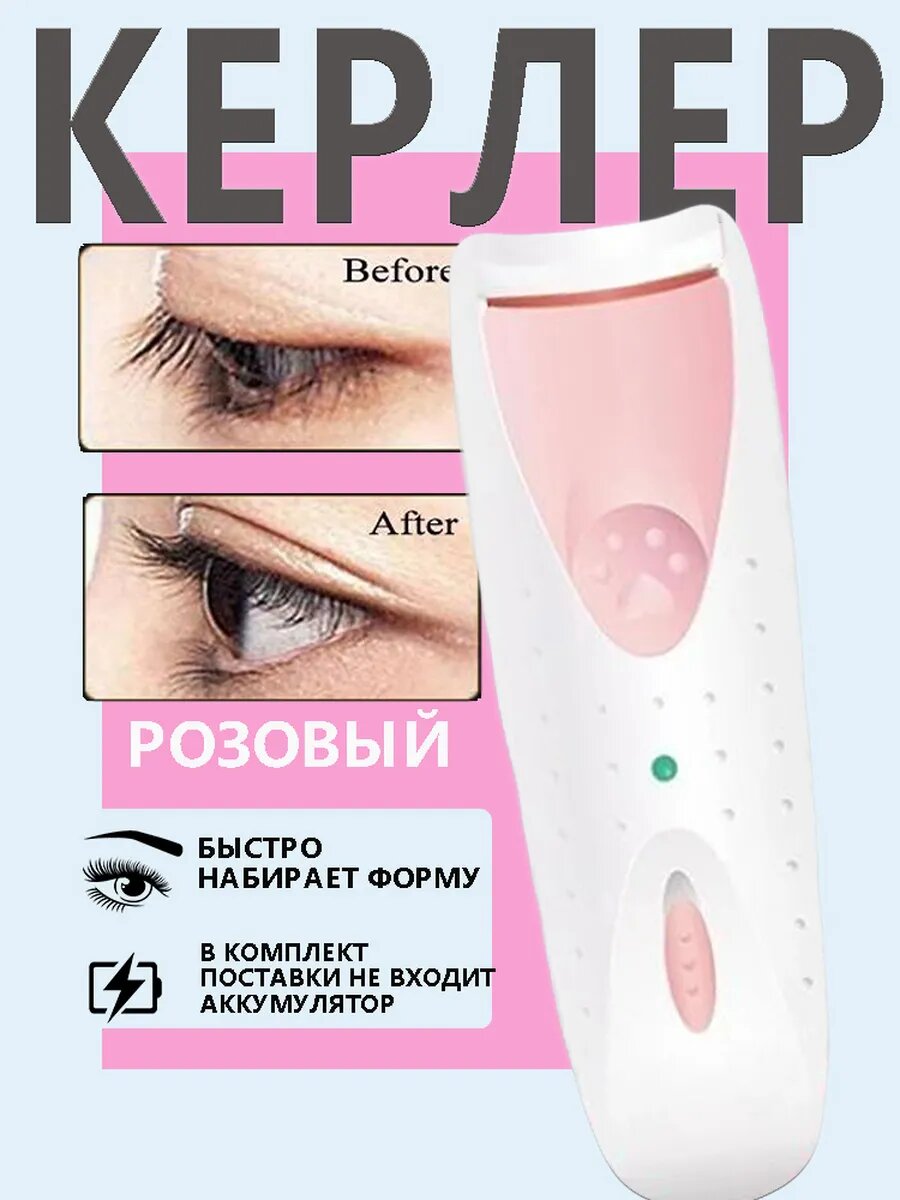 Электрическая Плойка Для Завивки Ресниц (без Батарейки)