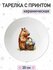 Декоративная тарелка с рисунком "пасха и капибара", фарфоровая, 20см, белая