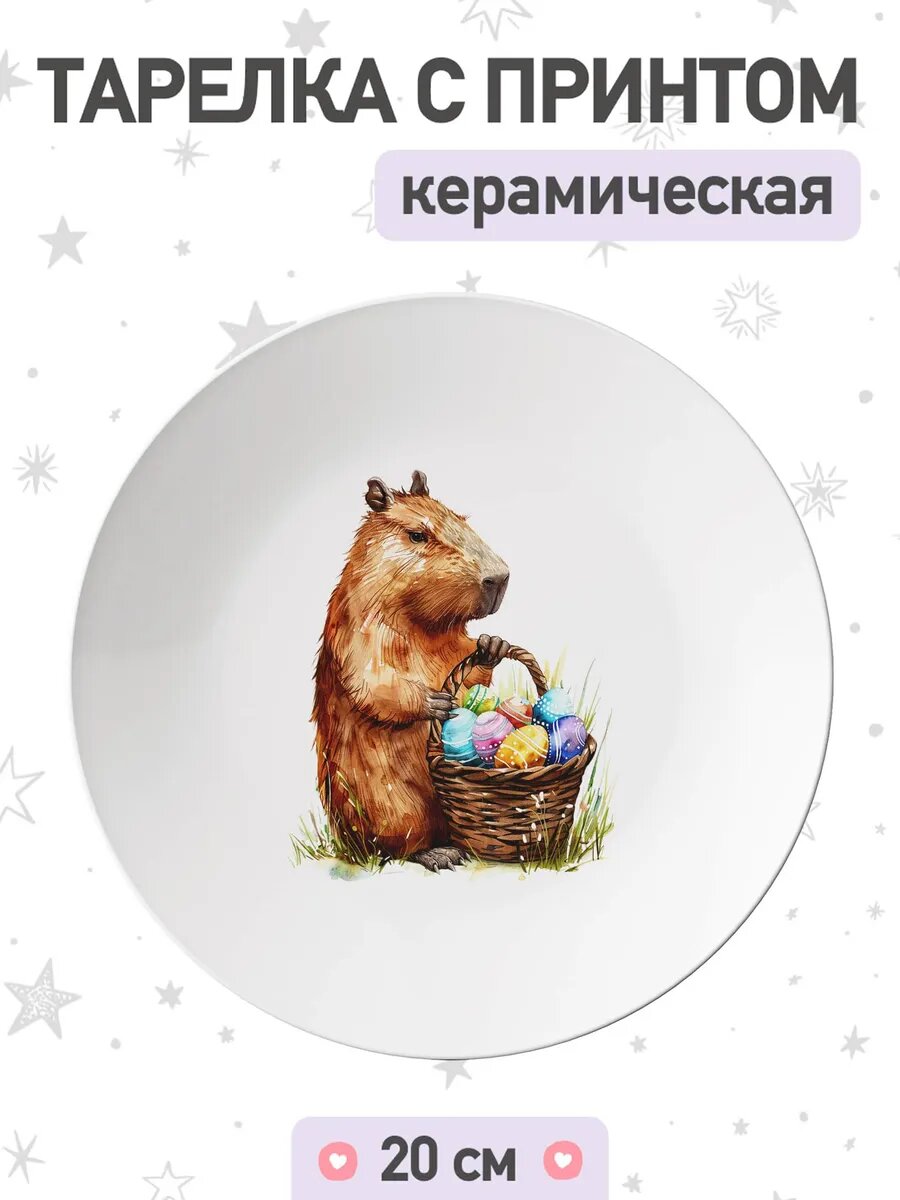 Декоративная тарелка с рисунком "пасха и капибара", фарфоровая, 20см, белая