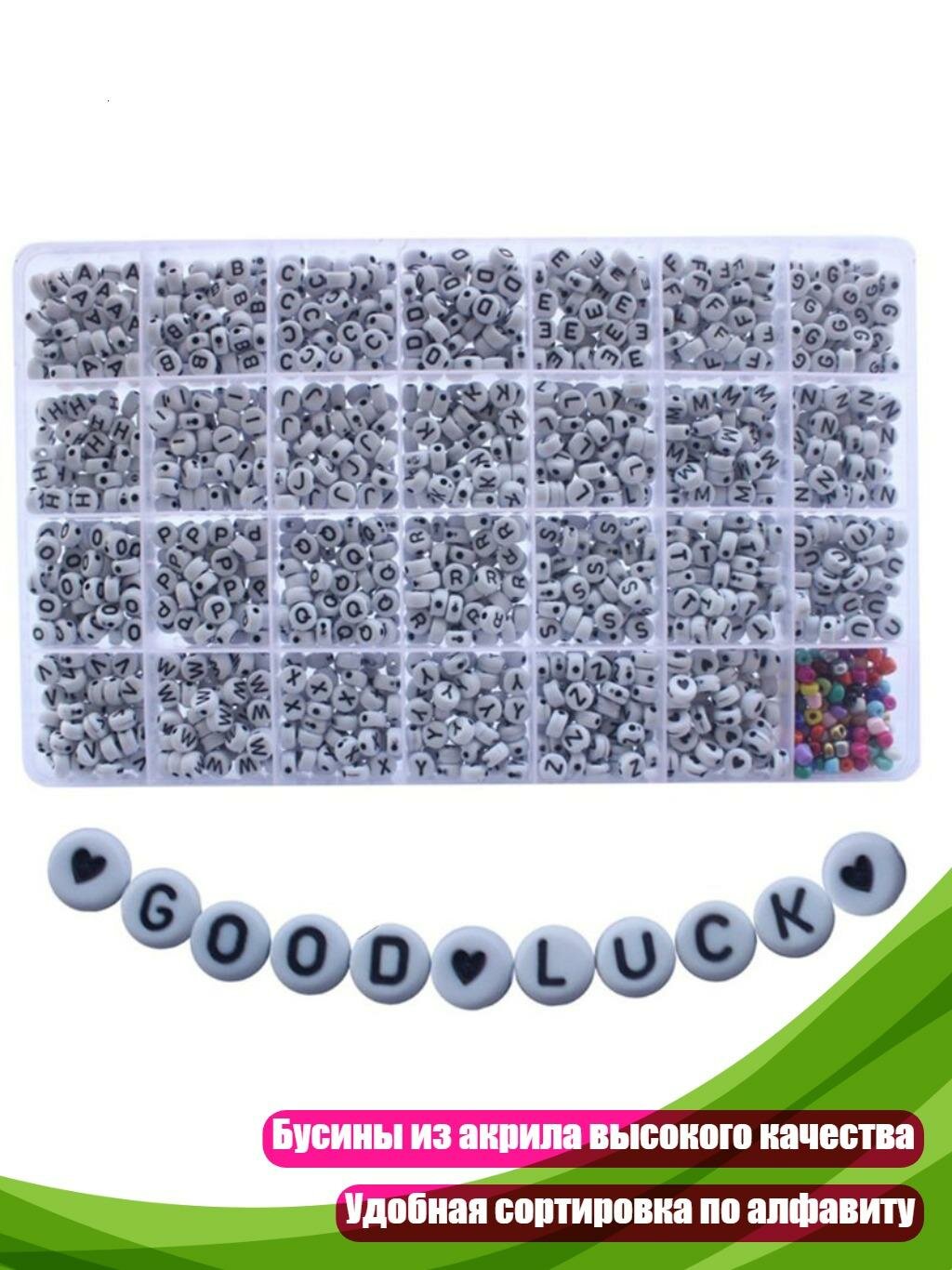 Акриловые бусины с буквами и сердечками