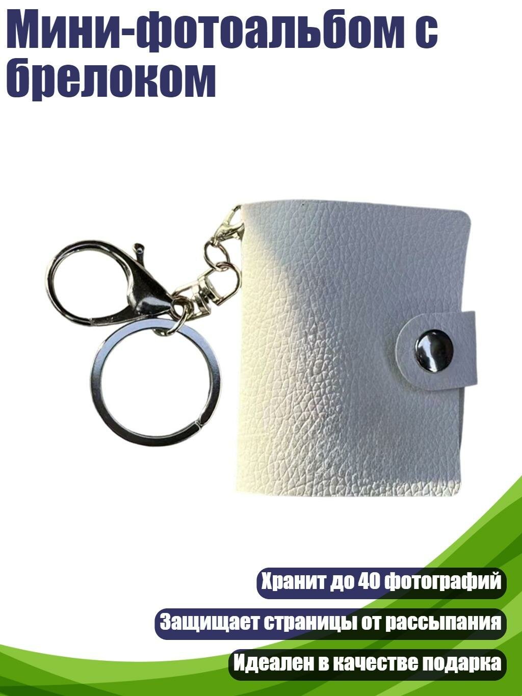 Мини-фотоальбом с брелоком, Белый