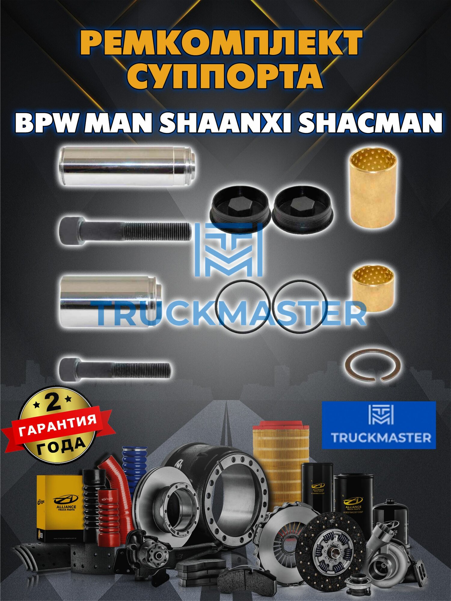 Ремкомплект суппорта BPW MAN SHAANXI SHACMAN (толкатели, болты, втулки, заглушки)