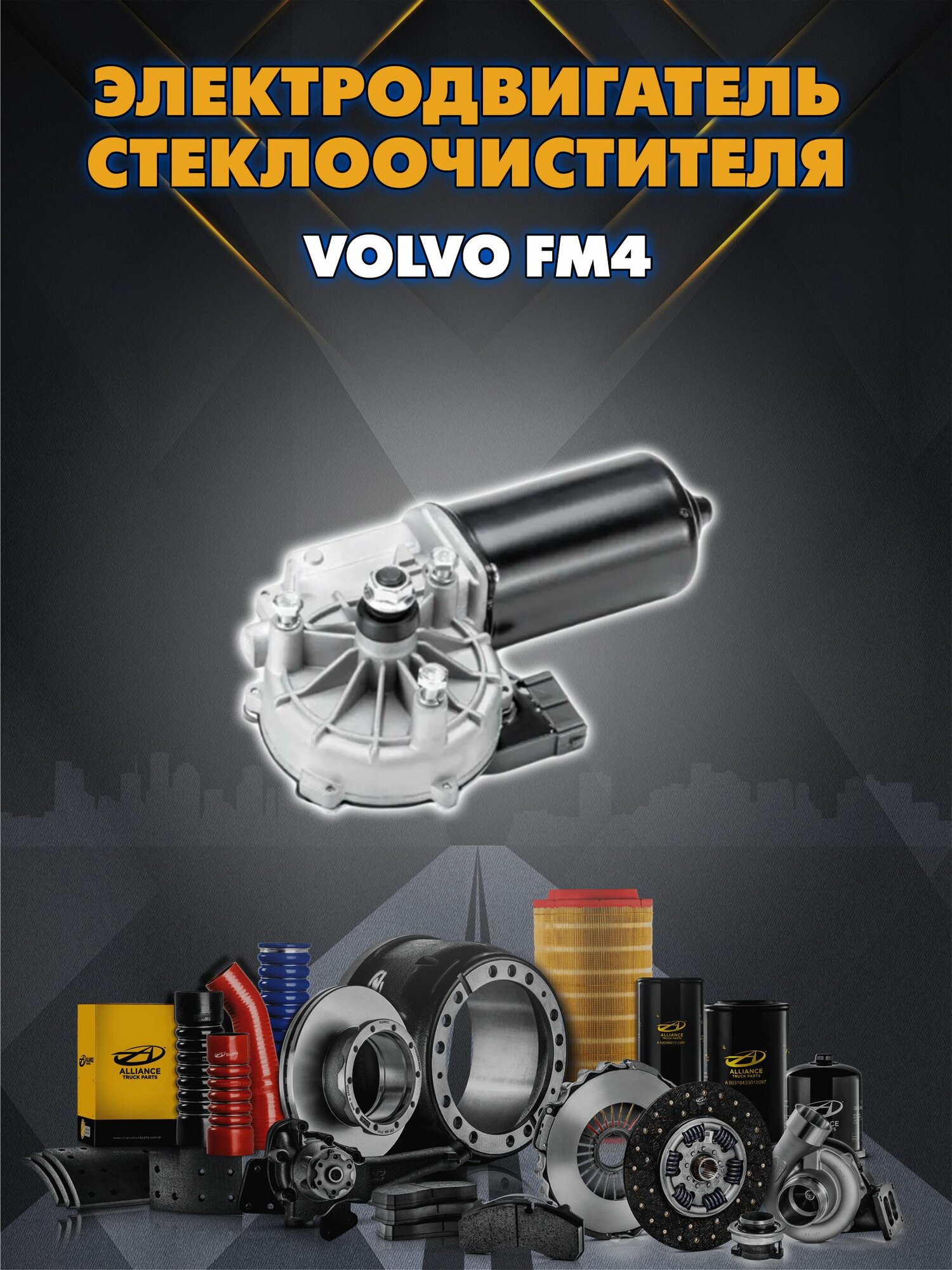 Электродвигатель стеклоочистителя Volvo FM4