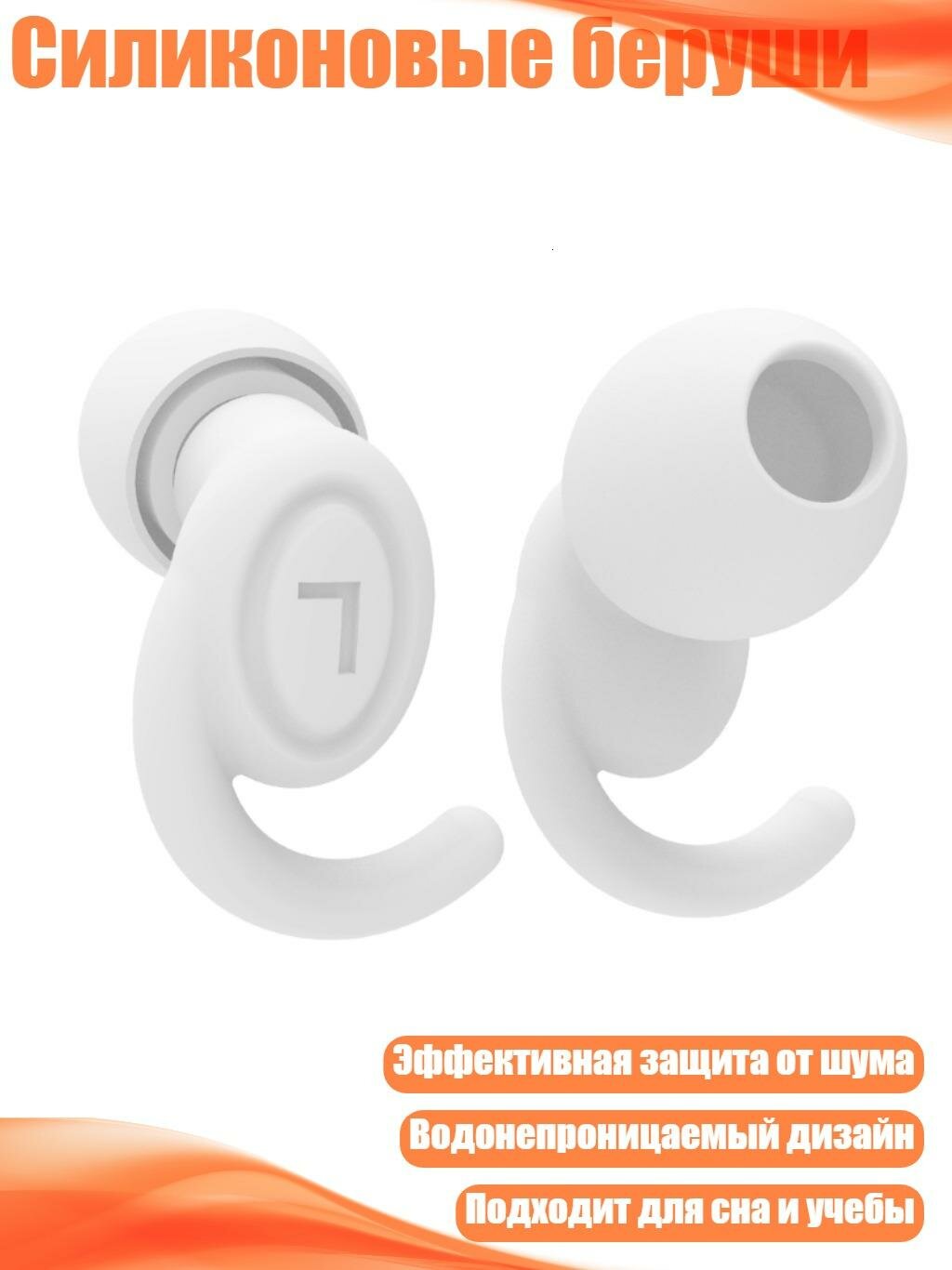 Силиконовые беруши, Белый