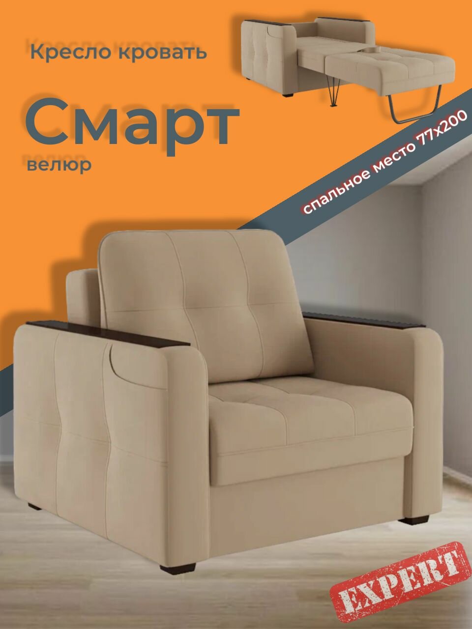 Кресло-кровать Смарт, ширина 106см, еврокнижка, спальное место 77х200 см, раскладное, велюр
