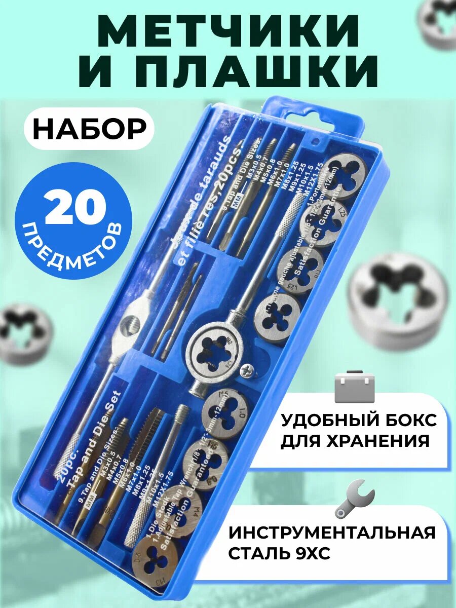 Набор метчиков и плашек 20 предметов, метчикодержатель, плашкодержатель