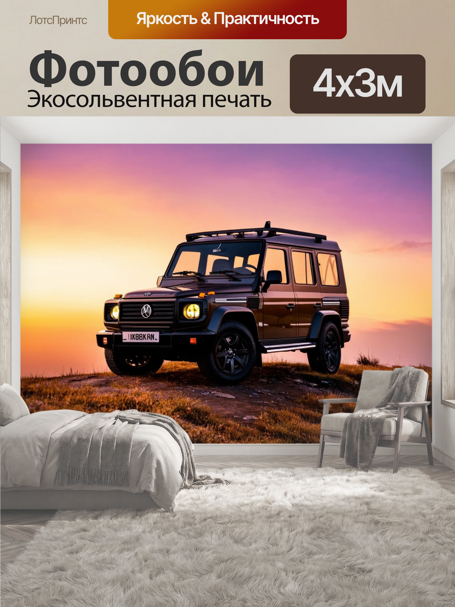 Фотообои "Гелендваген, стоящий на вершине холма, с видом на закат, когда небо окрашено в разные оттенки оранжевого и пурпурного" 400x300 см. экосольвентная печать