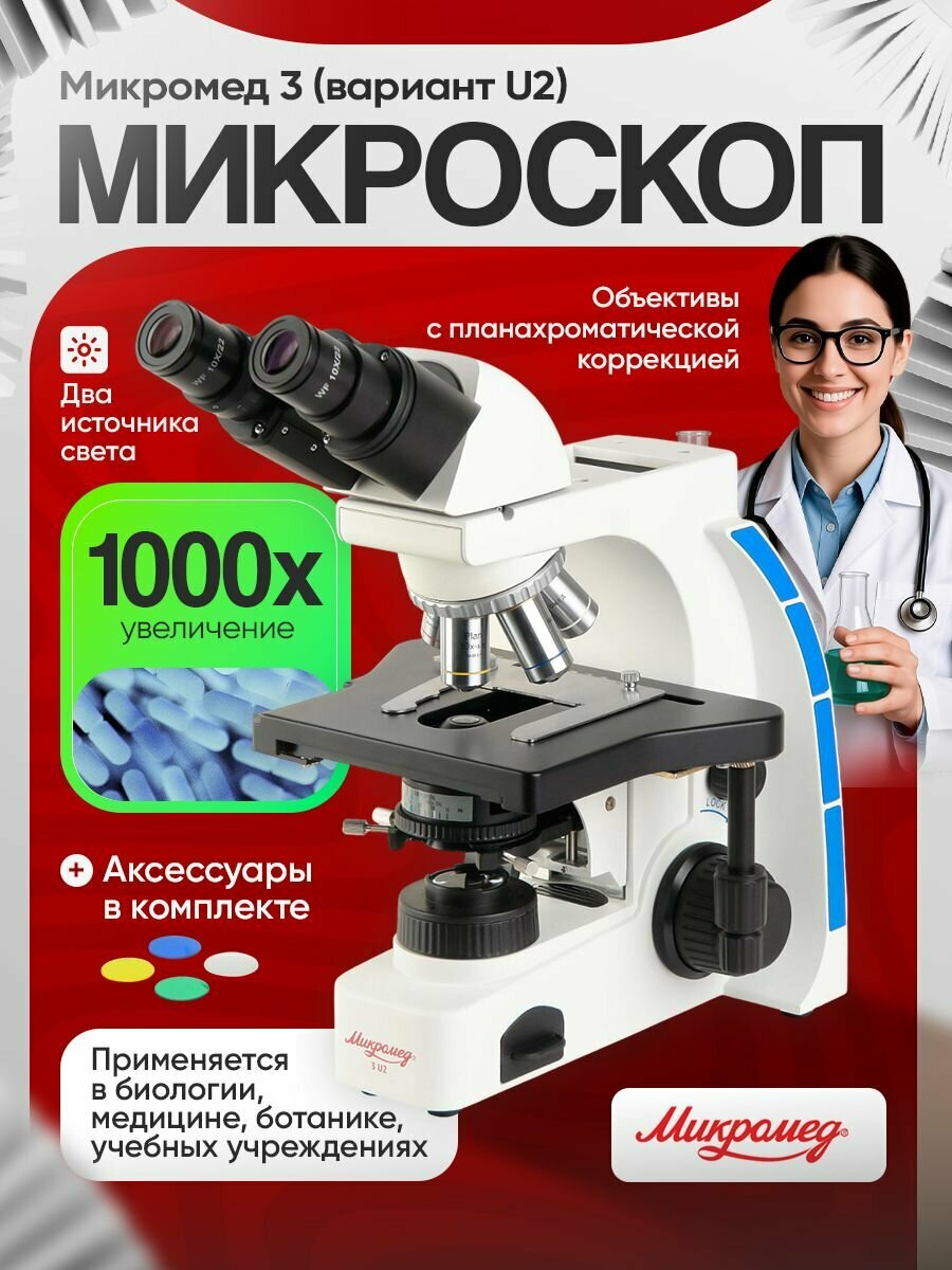 Микроскоп биологический Микромед 3 (вариант U2) бинокулярный