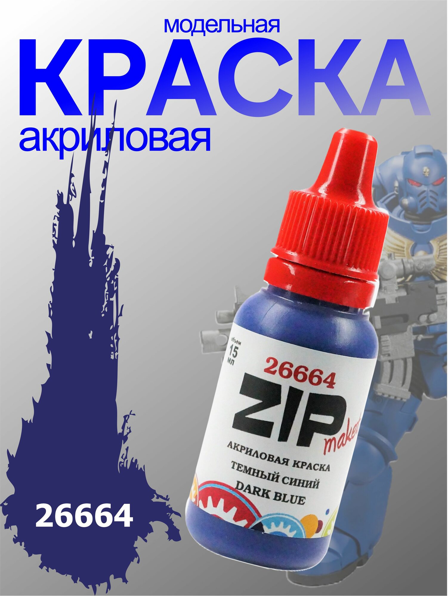 Акриловая краска для сборных моделей 26664 краска модельная темный синий (DARK BLUE) ZIPmaket