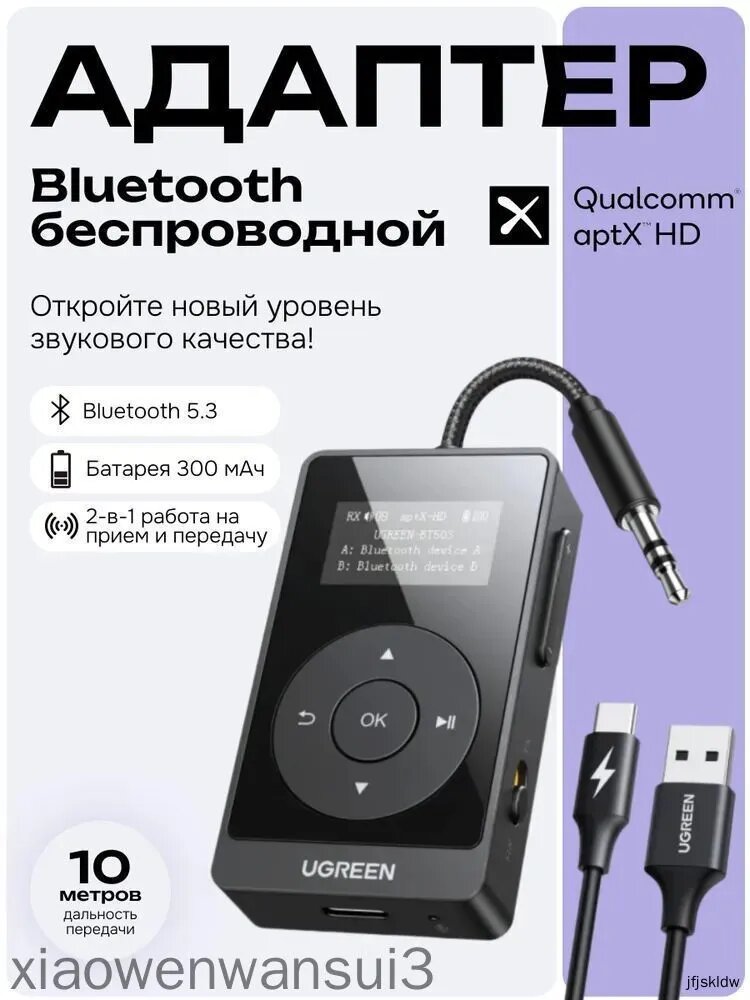 Bluetooth аудио адаптер Ugreen BT503 с поддержкой aptX HD, RX/TX, Bluetooth 5.3, АКБ 300 мАч, 3,5 мм jack