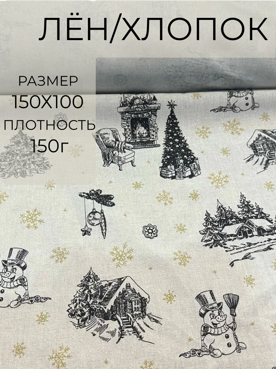 150 см. Ткань лен/хлопок с рисунком The Snowman розница 1 метр