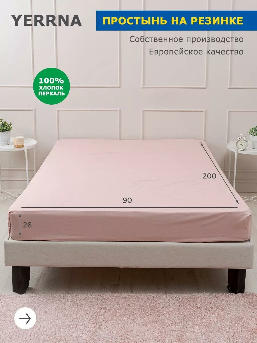YERRNA Простыня на резинке 90х200+26 см, аналог икеа, 100% хлопок, перкаль, однотонная