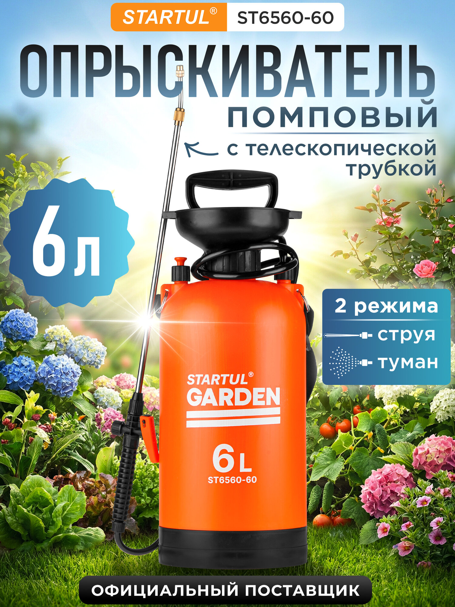 Опрыскиватель садовый плечевой компрессионный STARTUL GARDEN ST6560-60 6 л, распылитель, для сада, огорода, растений