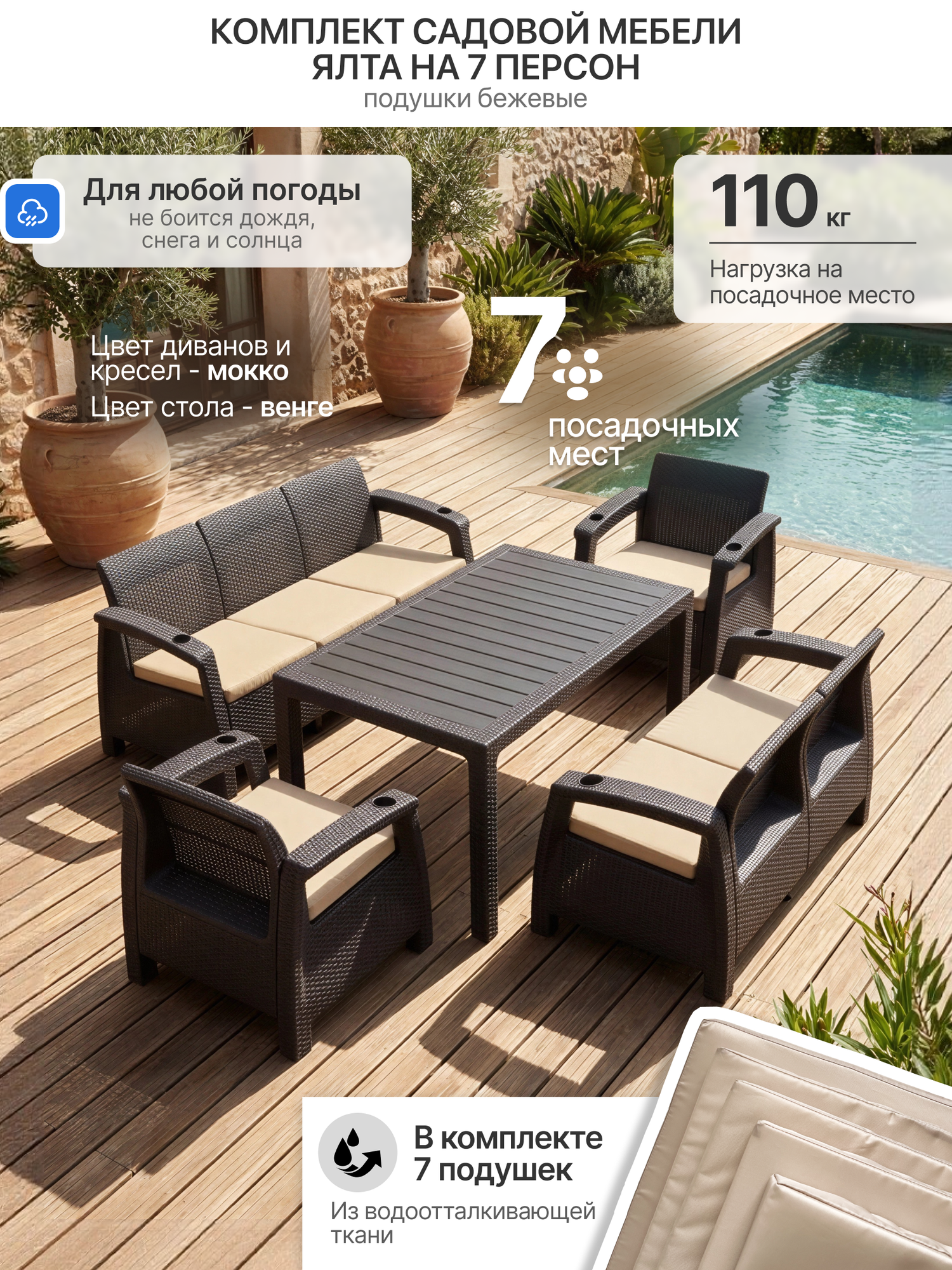 Комплект садовой мебели Big Yalta 7 set мокко, подушки бежевые