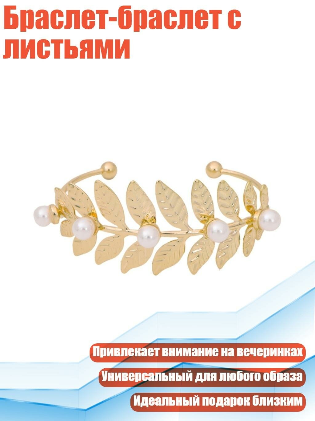 Браслет-браслет с листьями, SS6