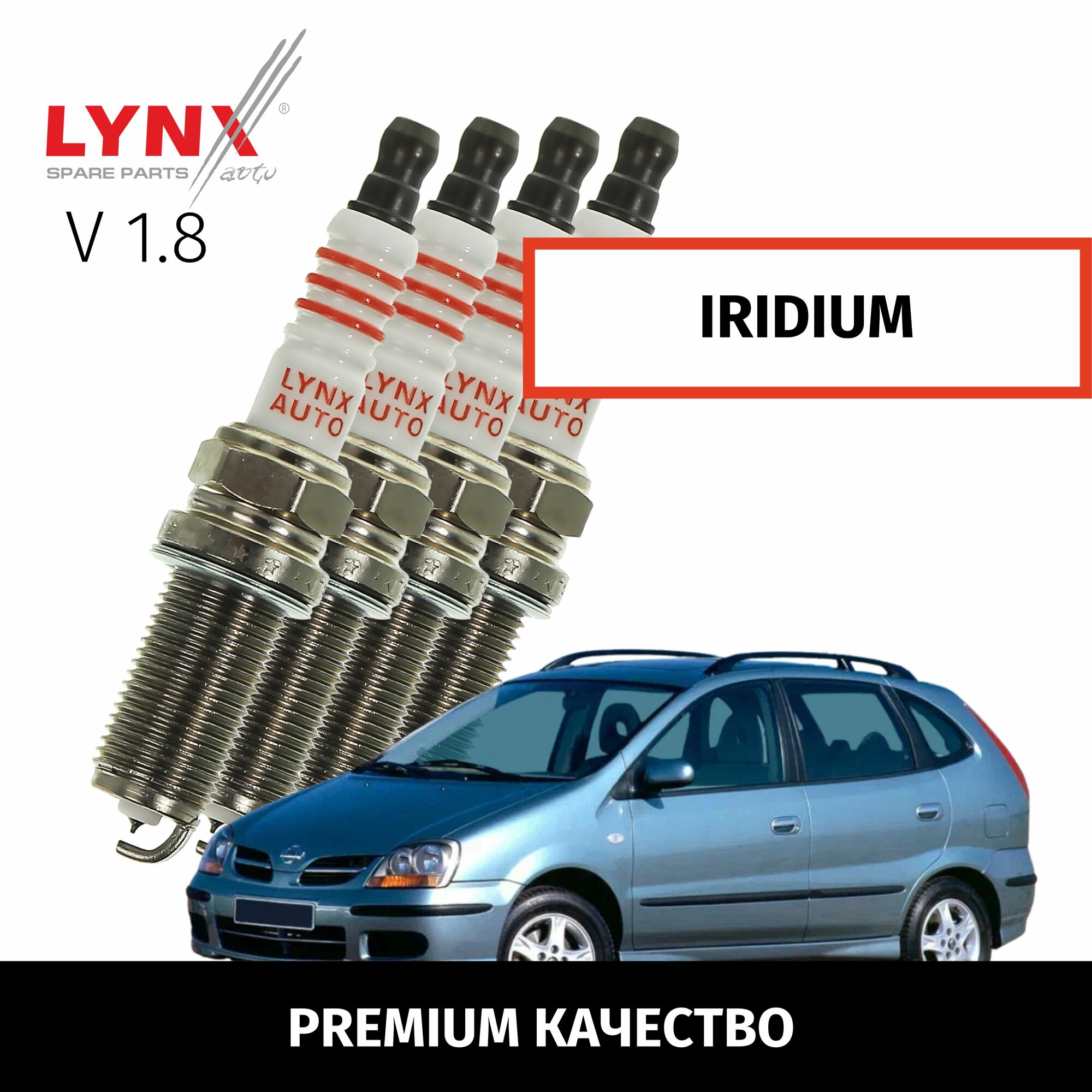 Свечи зажигания иридиевые Nissan Tino (1) V10 / Ниссан Тино 2000 2001 2002 2003 2004 2005 2006 V1.8 QG18DE / 4шт LYNXauto